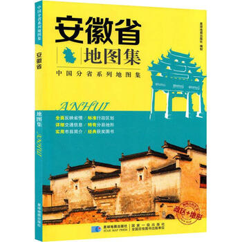安徽省地图集 星球地图出版社  书籍