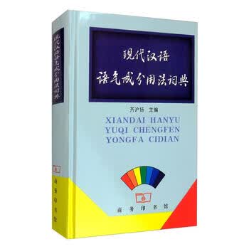 现代汉语语气成分用法词典 齐沪扬 编 书籍