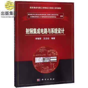 射频集成电路与系统设计(国家集成电路工程领域工程硕士系列教材)