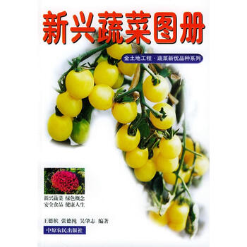 新兴蔬菜图册