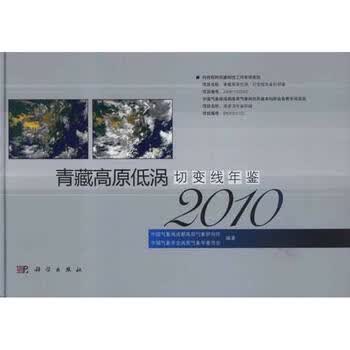 青藏高原低涡切变线年鉴（2010）