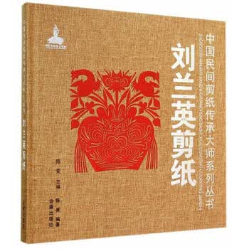 包邮：刘兰英剪纸 艺术   图书