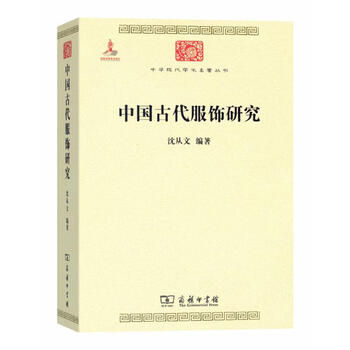 中国古代服饰研究 沈从文 著 中信书店