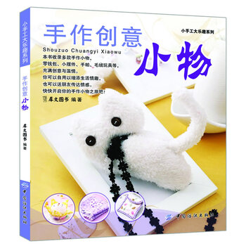 手作创意小物【正版图书】