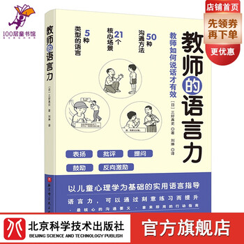 教师的语言力  沟通方法 教学管理 班主任 新手教师 北京科学技术出版社