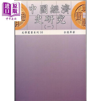 预售 中国经济史研究(一) 港台原版 全汉昇 稻乡出版社 中国经济 历史