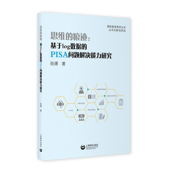 思维的痕迹——基于LOG数据的PISA问题解决能力研究 陆璟
