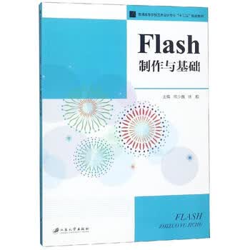 FLASH制作与基础 熊少巍,徐超,主编  书籍