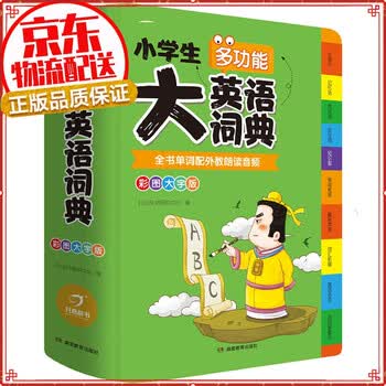 【自选】小学生多功能词典字典成语+英语+同近反义词+好词好句好段+组词造句搭配数学 中小学教辅工具书 大英语词典 彩图大字