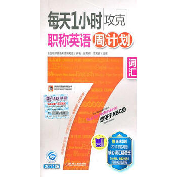 每天1小时攻克职称英语词汇周计划【正版书】