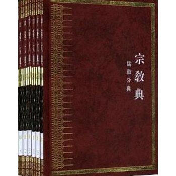 宗教典-儒教分典-中华大典- 任继愈 河北人民出版社 9787202059852