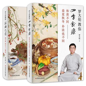 罗大伦教你四季食疗+滋补之道 共2册