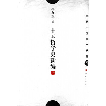 中国哲学史新编(上)/当代中国学术精品