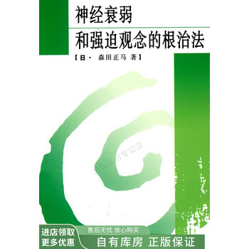 神经衰弱和强迫观念的根治法