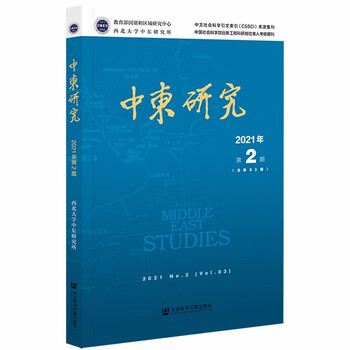 正版 中东研究2021年第2期9787520192323