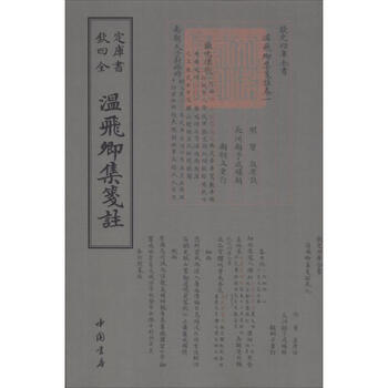 温飞卿集笺注 (唐)温庭筠 撰;(明)曾益 注