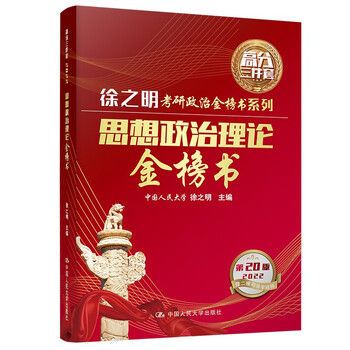 思想政治理论金榜书 第20版 20229787300290379
