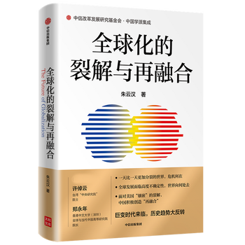 全球化的裂解与再融合