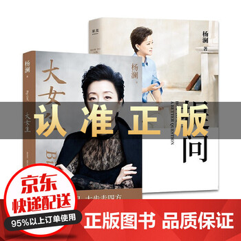 杨澜新作 大女生+提问+生活需要仪式感+生活需要分寸感+女人就是要有气质+做会说话会办事会赚钱的女人 【全2册】大女生+提问