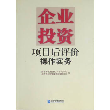 【正版全新】企业投资项目后评价操作实务 国家开发投资公司研究中心中天恒管理咨询 企业管理出版社