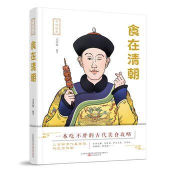 寻味历史:食在清朝9787547055250