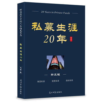 【京送自营同仓发货】私募生涯20年 龙昌 光明日报出版社
