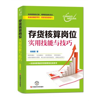 存货核算岗位实用技能与技巧