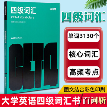 百词斩大学英语四级词汇书乱序版 高频分频考点考纲词核心词汇插图带例句 随身带便携单词书
