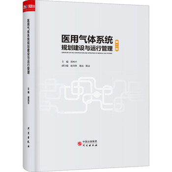 医用气体系统规划建设与运行管理 第2版