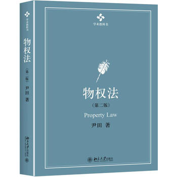 【正版图书】物权法 尹田 北京大学出版社