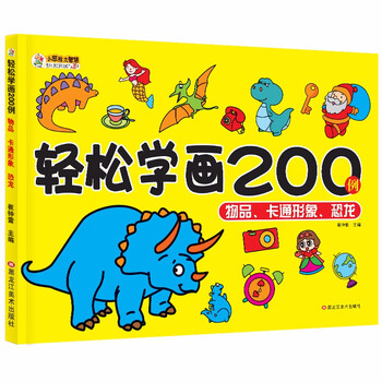 小笨熊 轻松学画200例 物品、卡通形象、恐龙 幼儿园2-3-4-5-6岁儿童简笔画 蜡笔涂色涂鸦填涂册绘画(中国环境标志产品 绿色印刷)