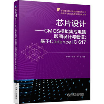 芯片设计:CMOS模拟集成电路版图设计与验证:基于Cadence IC 617电子与通信芯片设计行模