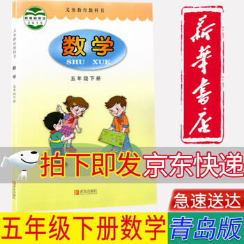 【新华书店正】小学青岛版六三学制5五年级下册数学书青岛版五5下数学课本教材青岛出版社五年级下册数学