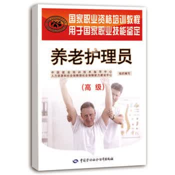 全新正版养老护理员(高级)——国家职业资格培训教程 中国就业培训技术指导中心,人力资源和社
