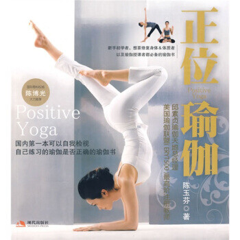 正位瑜伽 陈玉芬 现代出版社