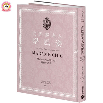 【现货】 向巴黎夫人学风姿：Madame Chic的11堂优雅生活课