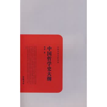 中国哲学史大纲 胡适