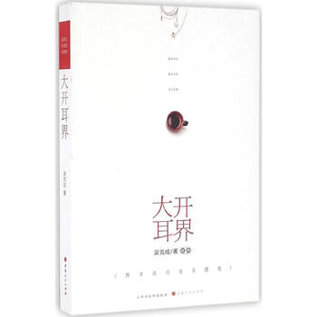 大开耳界 吴克成  书籍