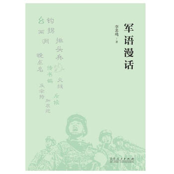 军语漫话 李苏鸣 作 书籍
