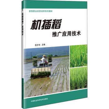 机插稻推广应用技术 陈学年  陈学年 编 书籍