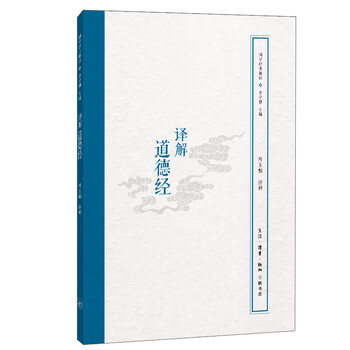 国学经典释读：译解道德经