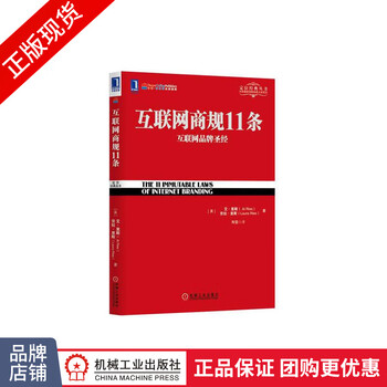 正版 互联网商规11条：互联网品牌圣经3802570