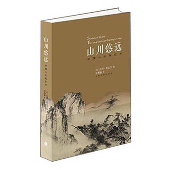 山川悠远 中国山水画艺术（16开）迈珂·苏立文 洪再新 9787547910160