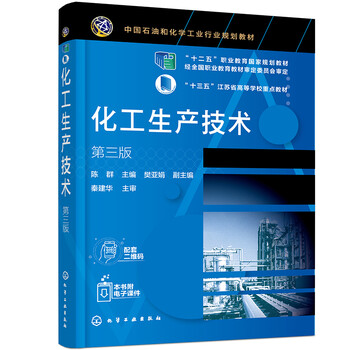 化工生产技术（陈群）（第三版）