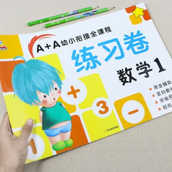 全套6册A+A幼小衔接全课程练习卷语文拼音阅读识字 3-6幼儿园一年级数学10 20以内加减法 早教 数学1