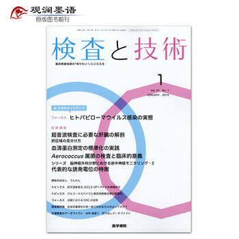 検査と技術/Modern Medical Laboratory Vol.47 N.1 2019年1月