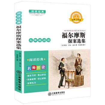 福尔摩斯探案选集