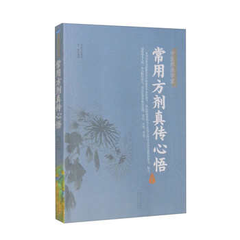 常用方剂真传心悟