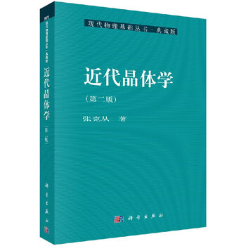 近代晶体学(第2版)/现代物理基础丛书