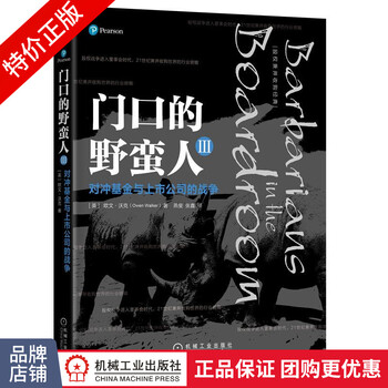 (特价书) 门口的野蛮人III：对冲基金与上市公司的战争231942